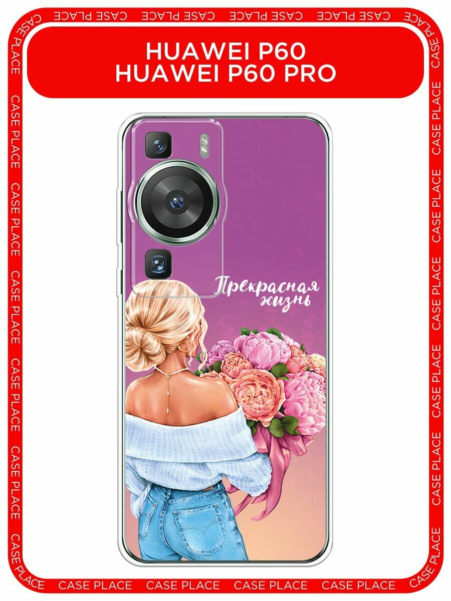 Чехол на Huawei P60/P60 Pro / Хуавей P60/P60 Про с принтом "Прекрасная жизнь"