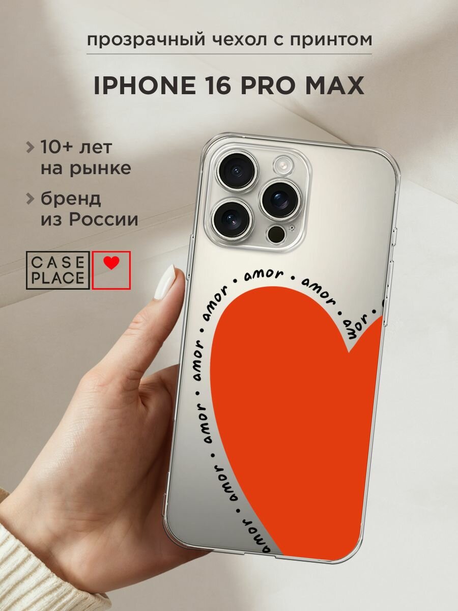 Чехол на Apple iPhone 16 Pro Max / Айфон 16 Про Макс с принтом "amor heart 2 - 14 февраля", прозрачный