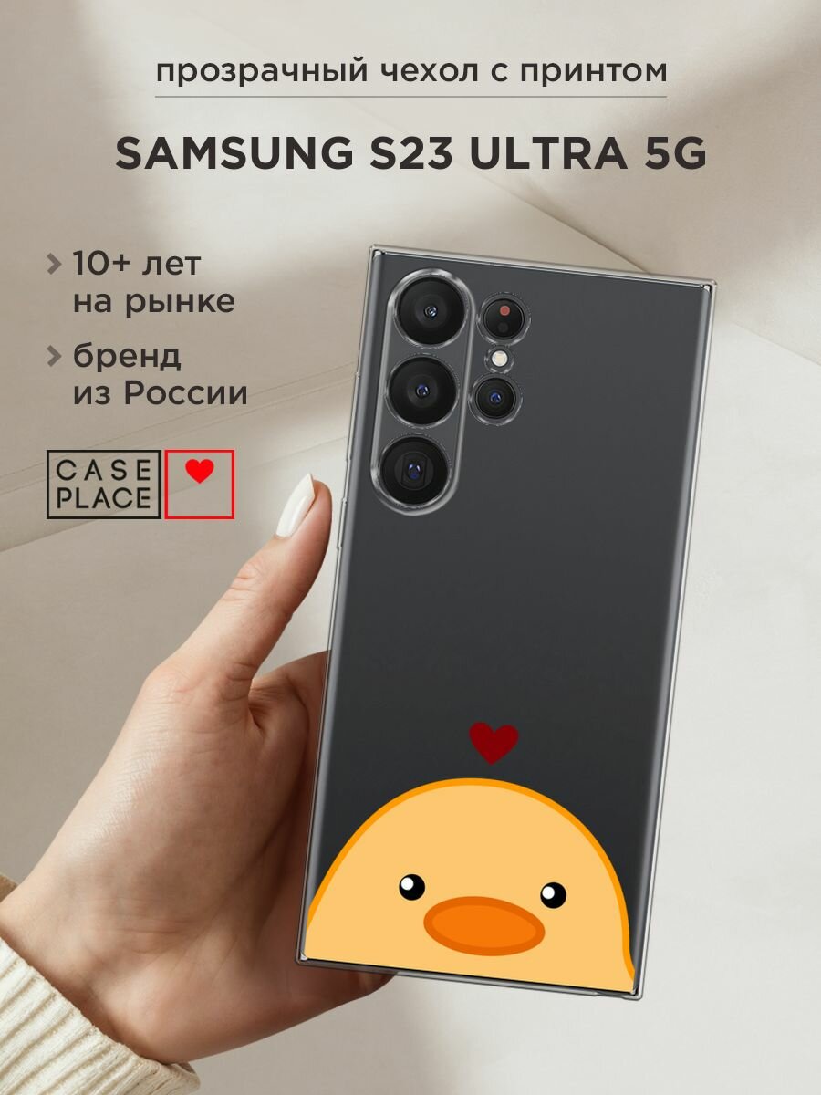 Чехол на Samsung Galaxy S23 Ultra 5G / Самсунг S23 Ультра 5G с принтом "Влюблённая уточка - 14 февраля", прозрачный