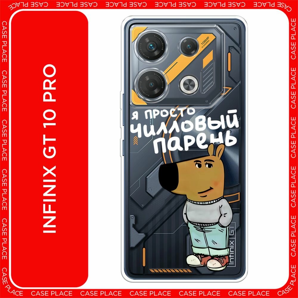 Чехол на Infinix GT 10 Pro / Инфиникс GT 10 Про с принтом "Чилловый парень белый", прозрачный