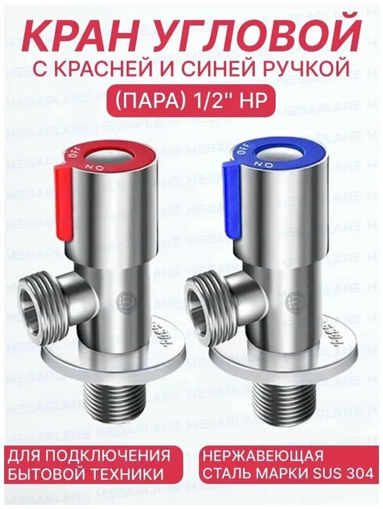 Угловой кран для воды 1/2-1/2 Mikron К-512, комплект 2 шт, из нержавеющей стали SUS304 для подключения гибкой подводки