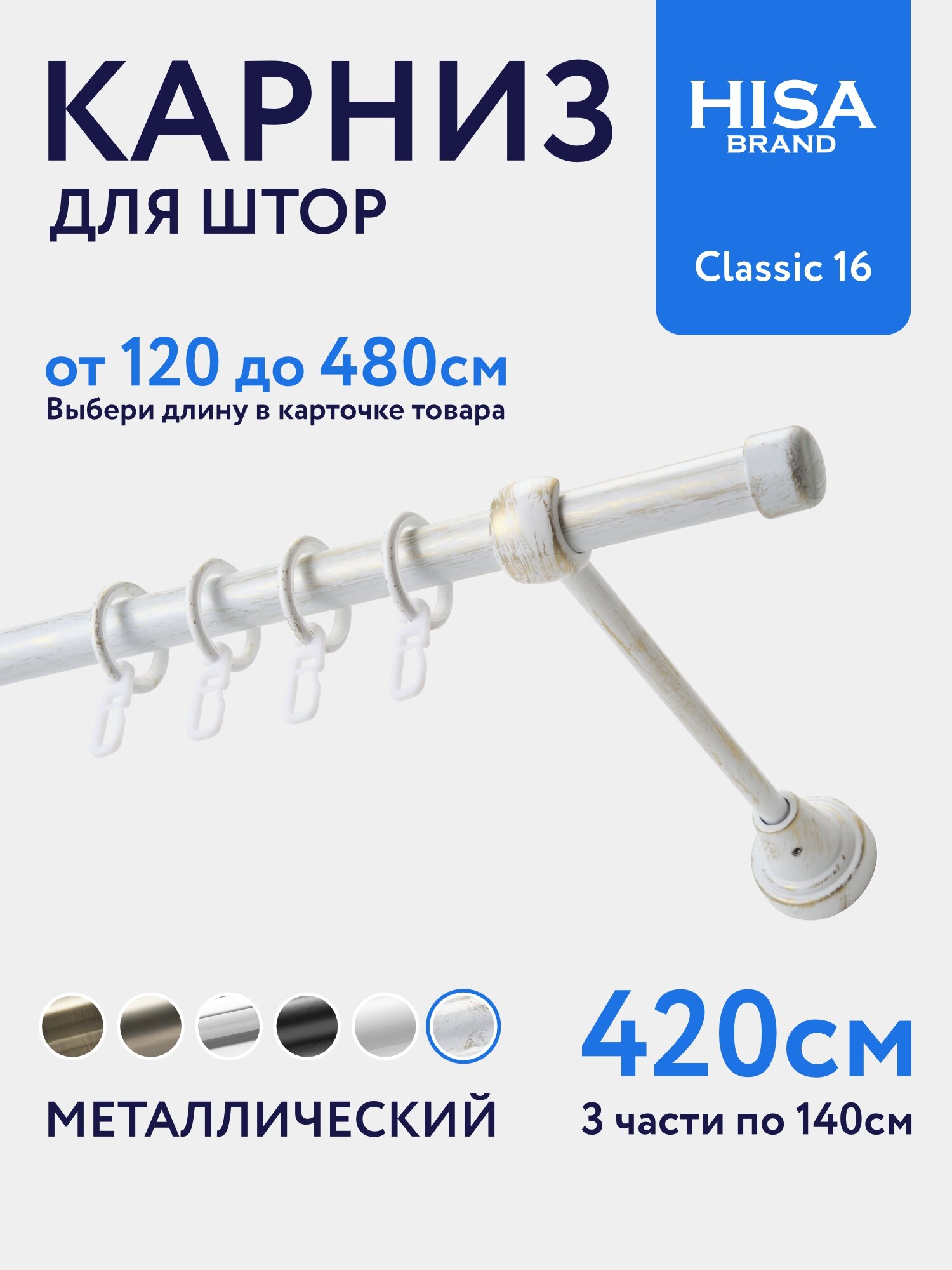 Карниз для штор однорядный с кольцами 420 см/ гардина для штор, белое золото