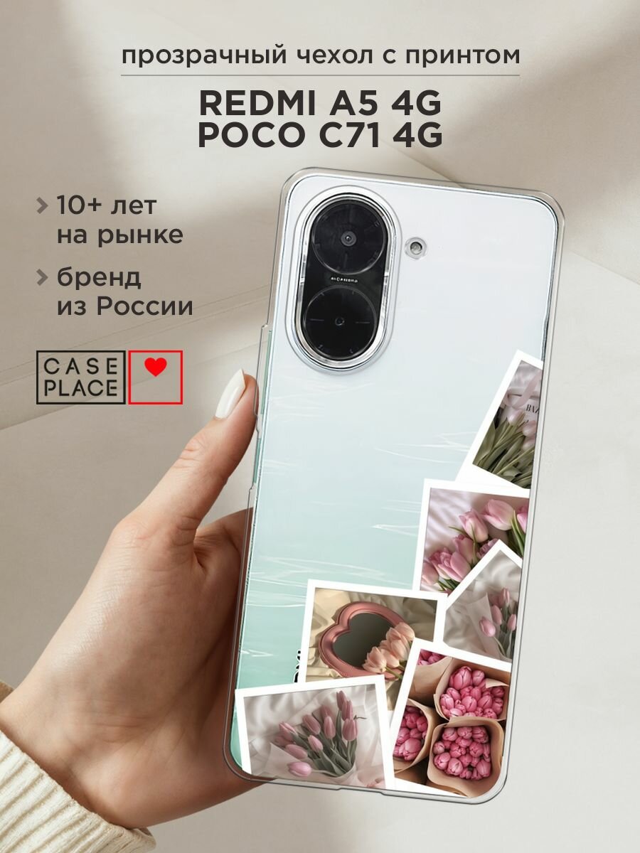 Чехол на Xiaomi Redmi A5 4G/Poco C71 4G / Редми А5 4G/Поко C71 4G с принтом "Весенние фото - 8 марта", прозрачный