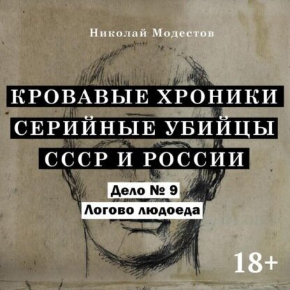 Дело 9. Логово Людоеда [Аудиокнига]