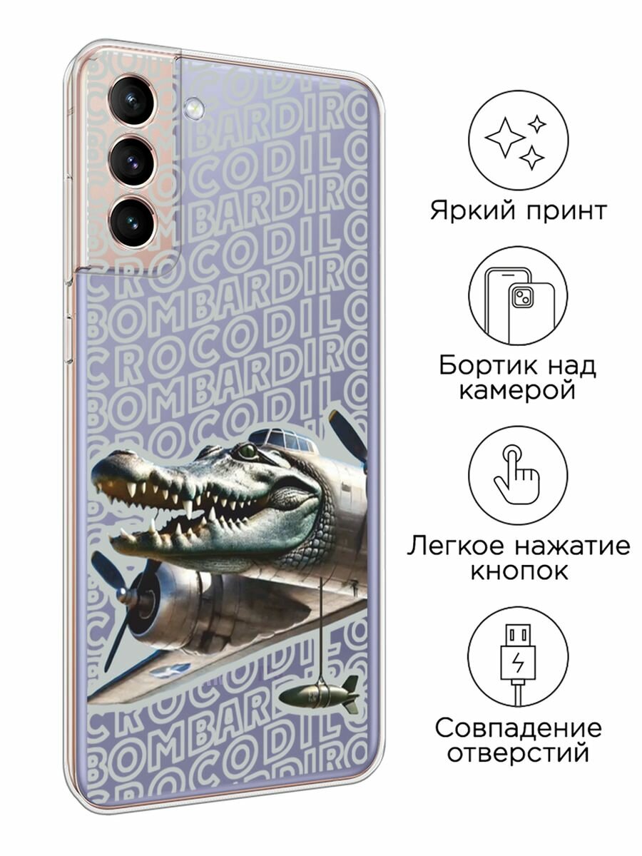 Чехол на Samsung Galaxy S21 + / Самсунг Галакси S21 Плюс с принтом "Бомбардиро крокодило 2", прозрачный — фото 1