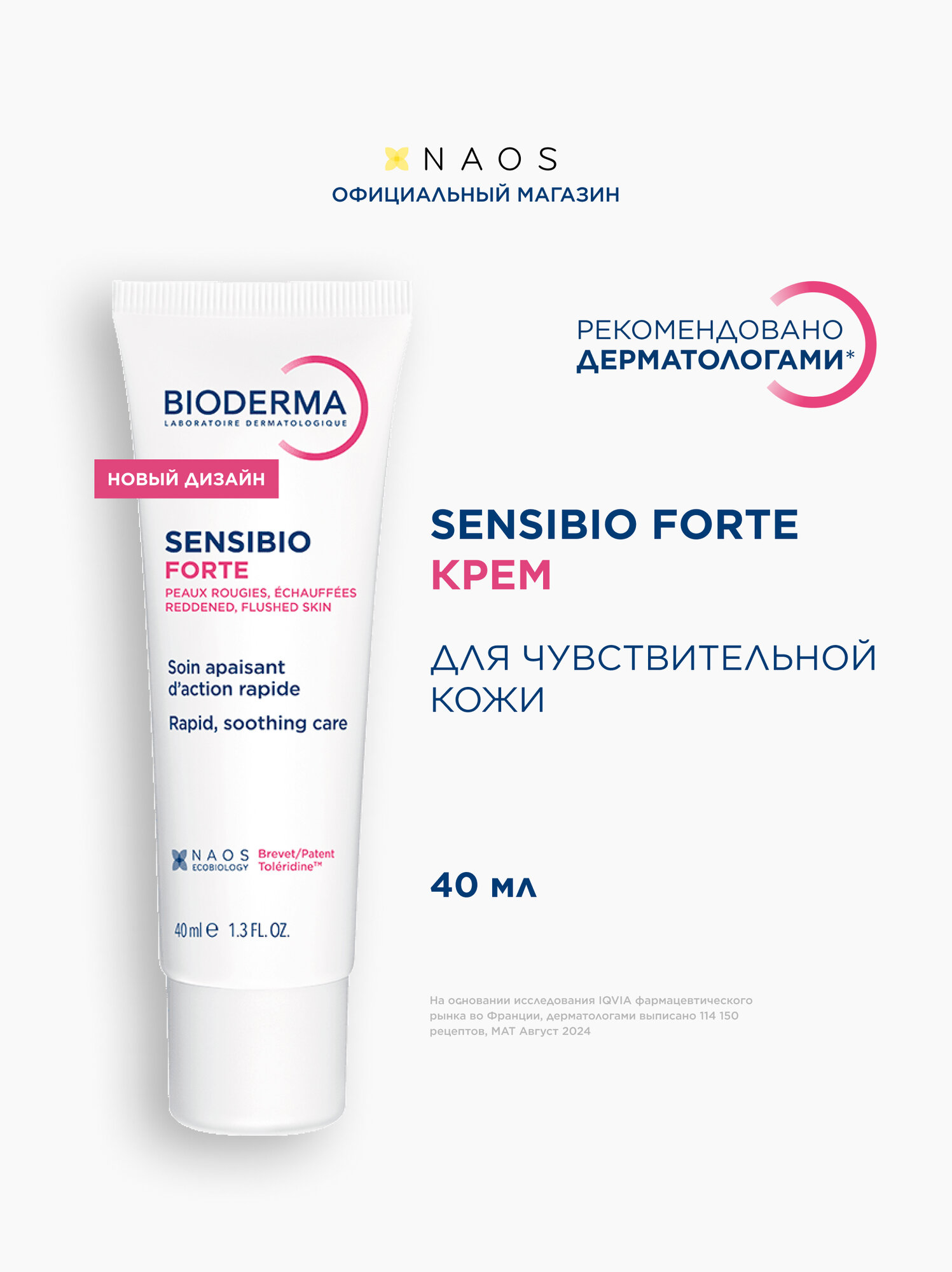 BIODERMA Sensibio Forte Успокаивающий и увлажняющий крем для нормальной и чувствительной кожи лица, 40 мл