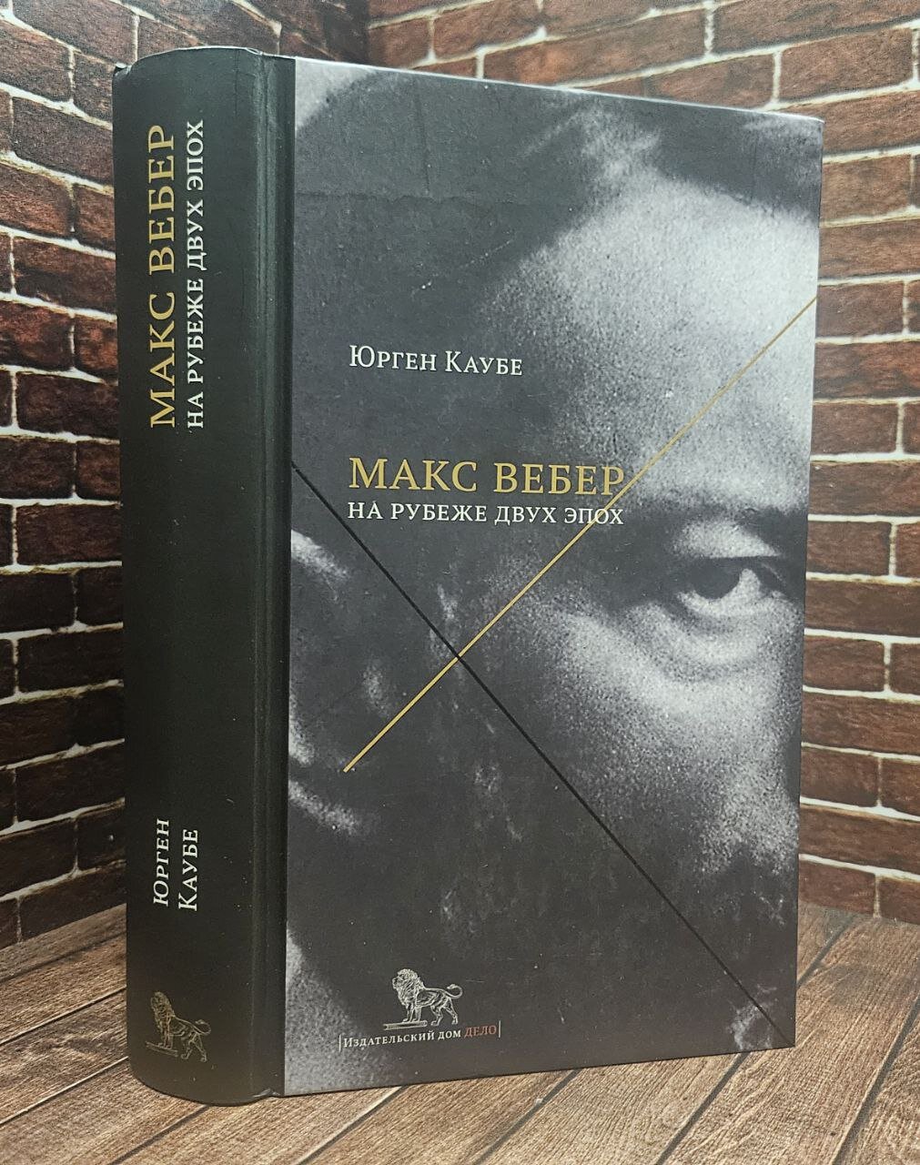 Макс Вебер: жизнь на рубеже эпох Каубе Юрген 2016 год