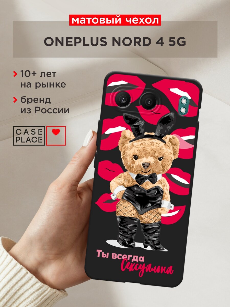 Черный матовый чехол на OnePlus Nord 4 5G / Ван Плас Норд 4 5G с принтом "Секси мишка - 8 марта"