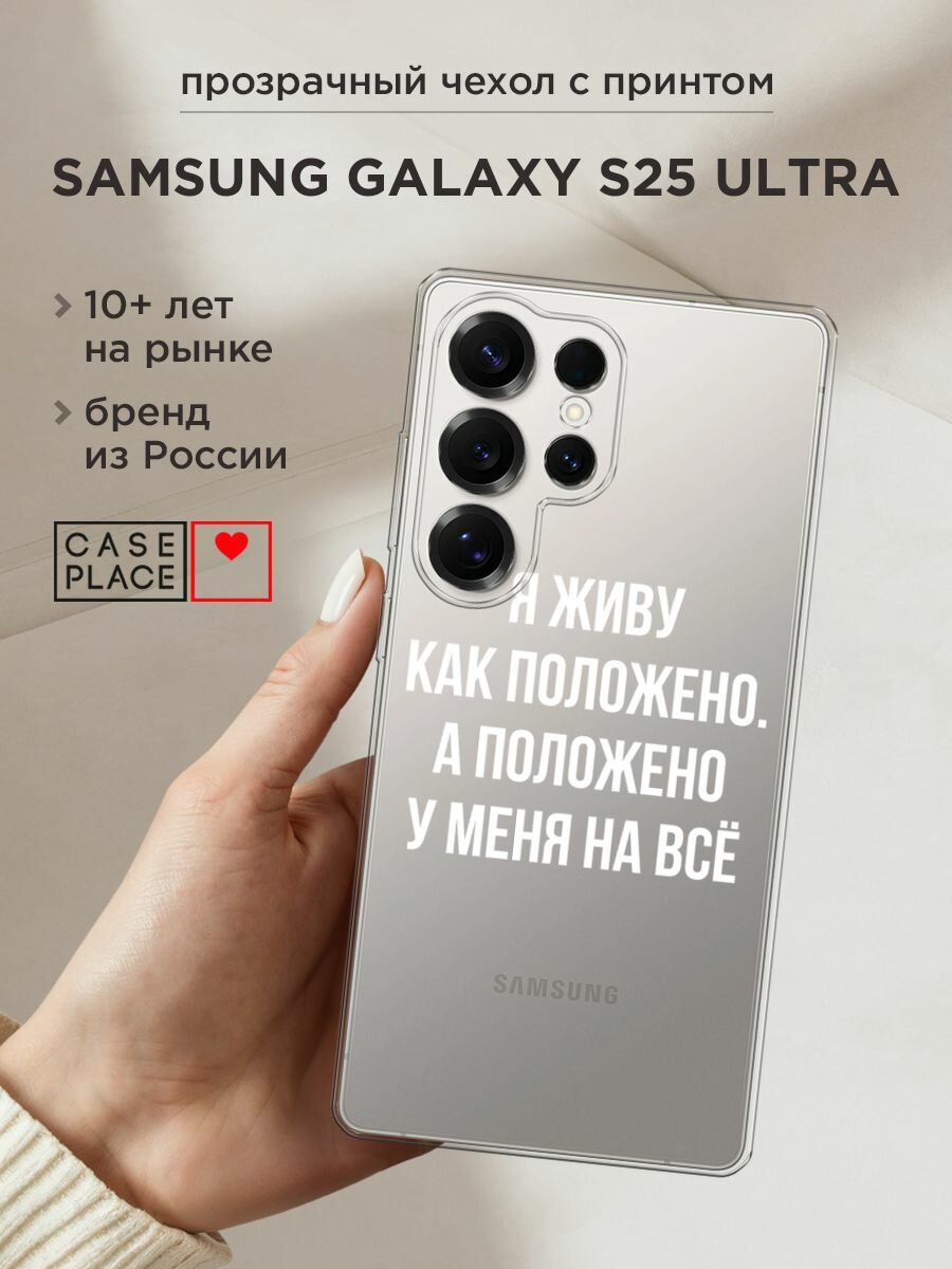 Чехол на Samsung Galaxy S25 Ultra / Самсунг S25 Ультра с принтом "Живу как положено", прозрачный
