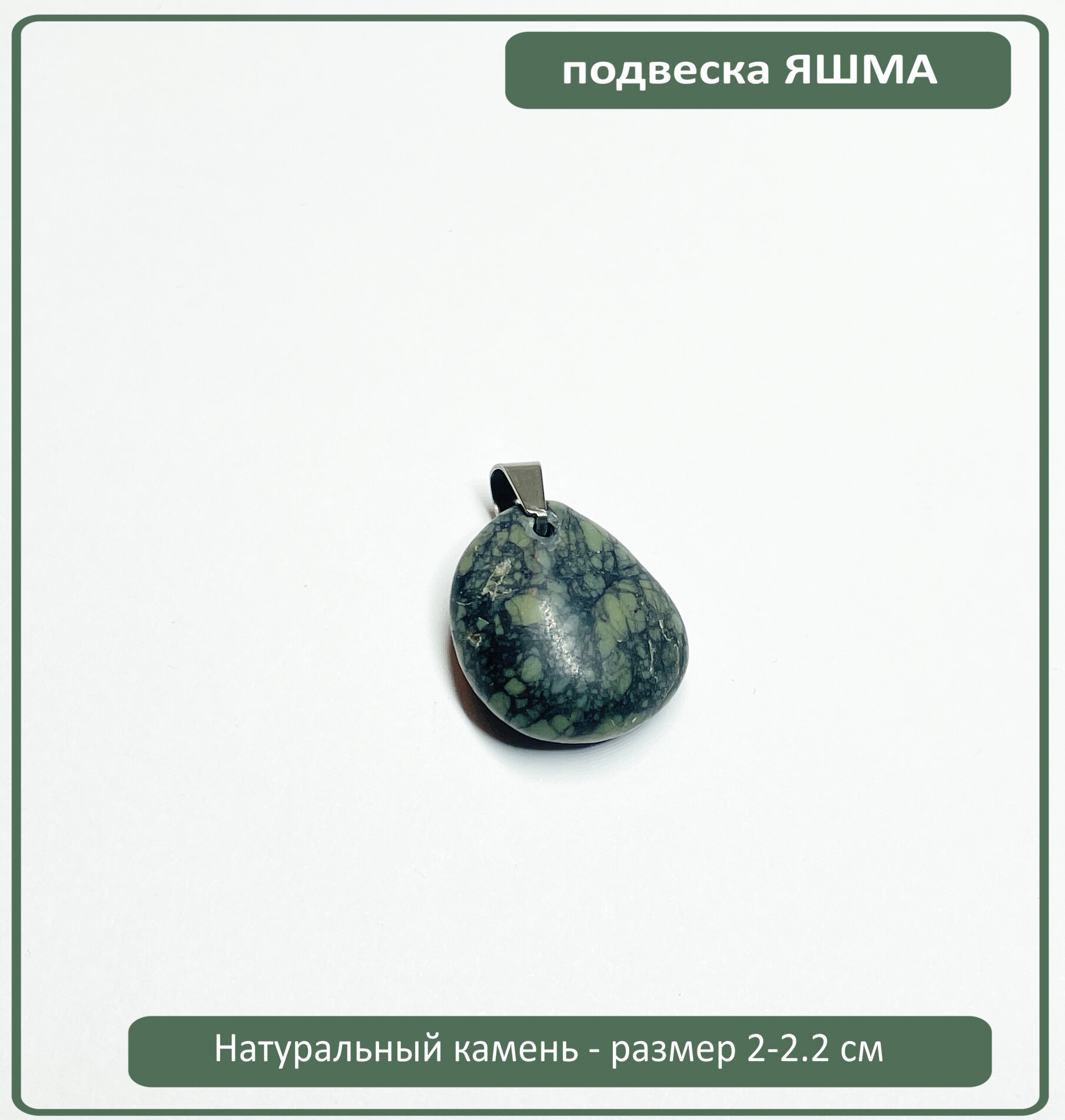 Подвеска, яшма