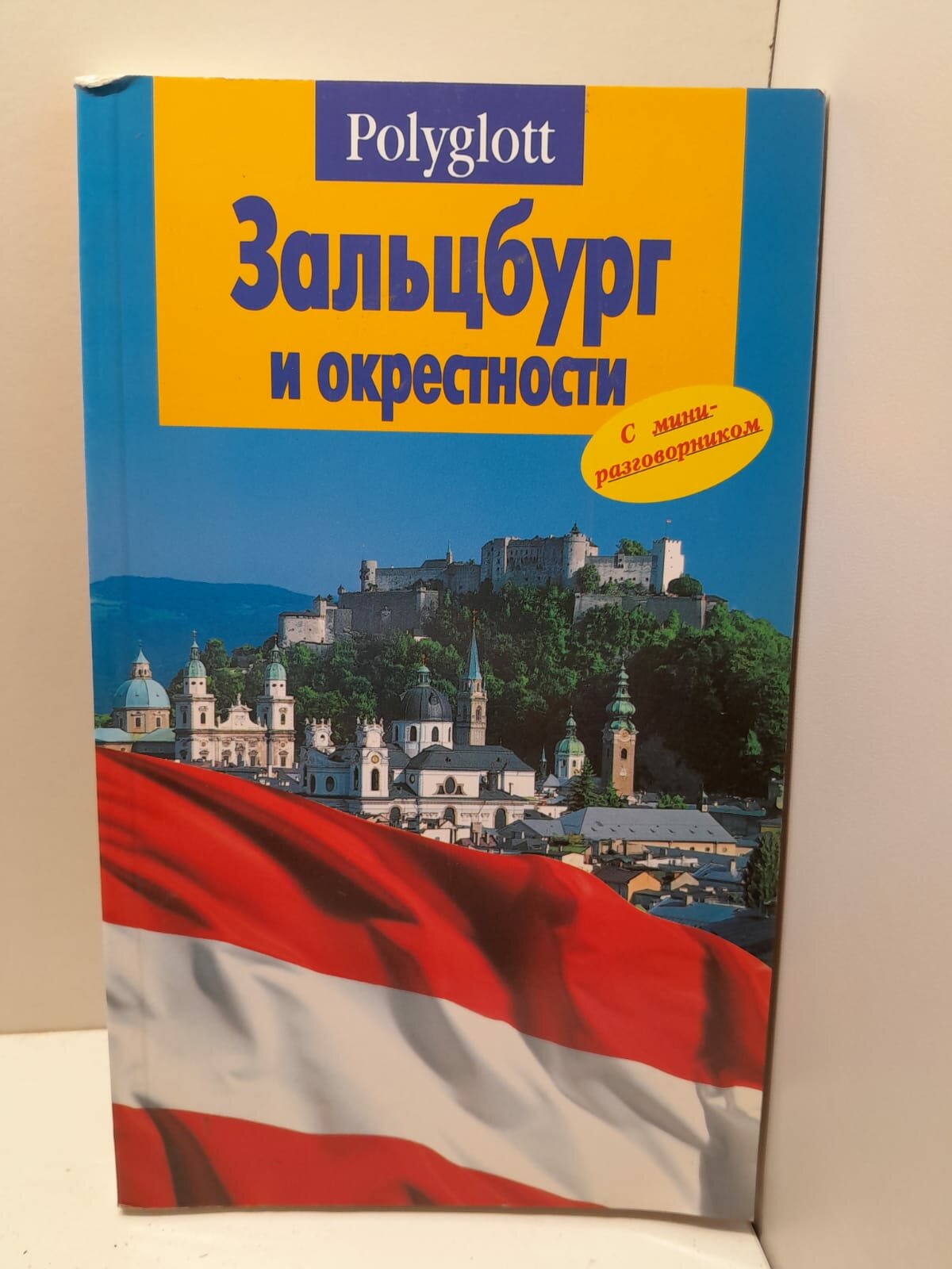 Зальцбург и окрестности