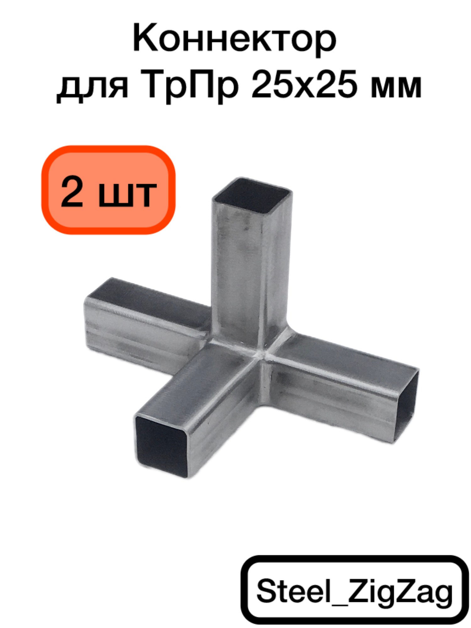 Коннектор для ТрПр 25х25 мм, угловой 4-палый, проходной, без отверстий, 2 штуки. Steel_ZigZag