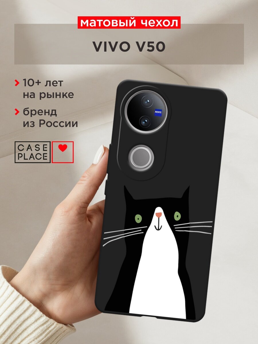 Черный матовый чехол на Vivo V50 / Виво V50 с принтом "Черно-белый кот"