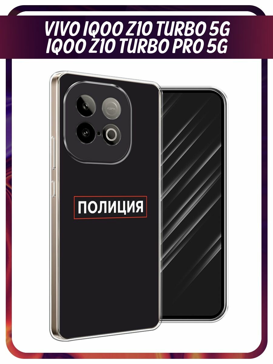 Чехол на Vivo IQOO Z10 Turbo 5G/Z10 Turbo Pro 5G / Виво IQOO Z10 Турбо 5G/Z10 Турбо Про 5G с принтом "Police logo"