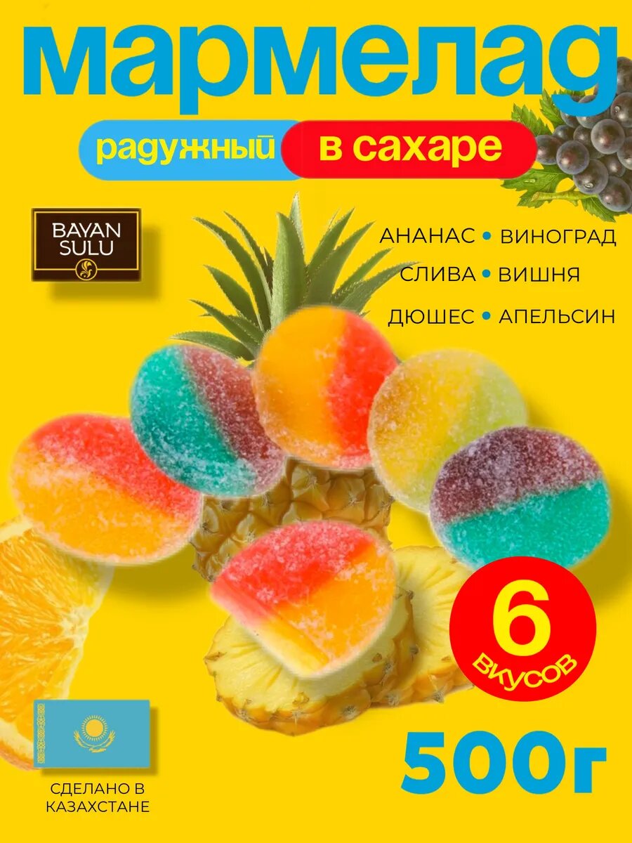 Мармелад "Радужный" 6 вкусов 500г