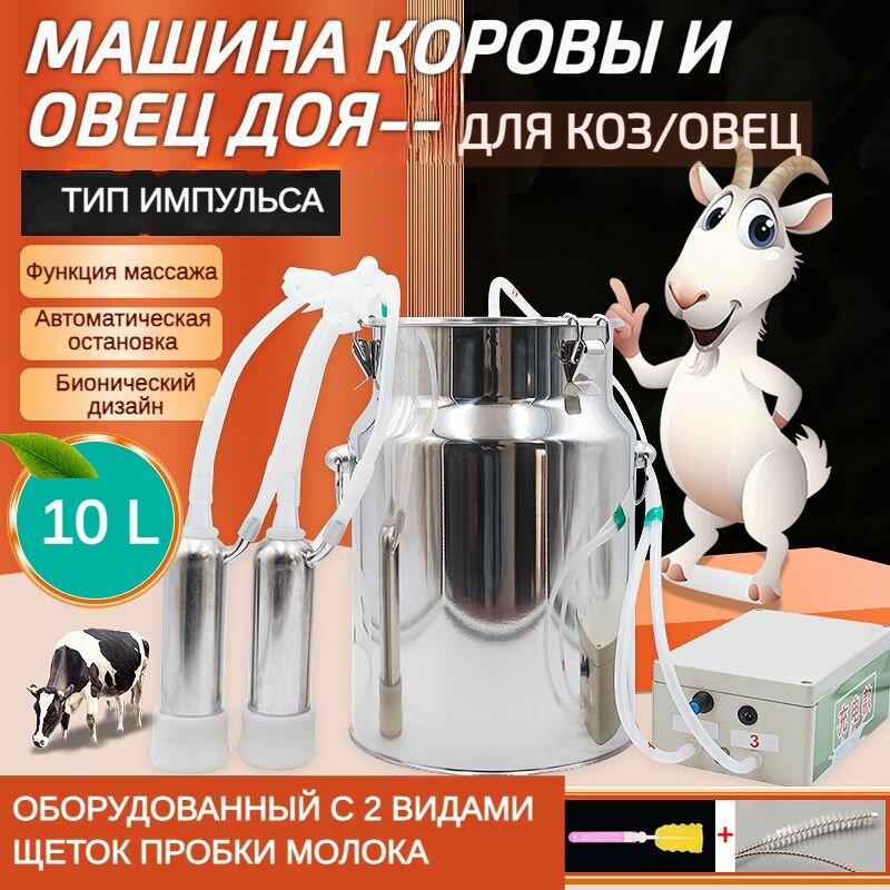 Доильный аппарат для коз/овец с системой пульсации, 10 литров, с ведром из нержавеющей стали, вакуумный насос для доильного аппарата, пульсационная система с регулируемой скоростью вращения