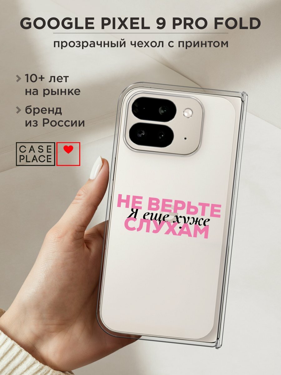 Чехол на Google Pixel 9 Pro Fold / Гугл Пиксель 9 Про Фолд с принтом "Я ещё хуже 2", прозрачный