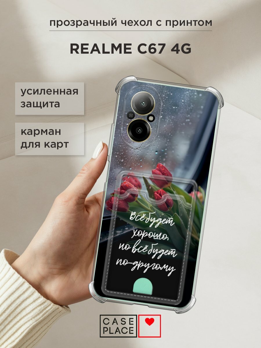 Чехол на Realme C67 4G (Реалми C67 4G) с картой и принтом "Всё будет хорошо"