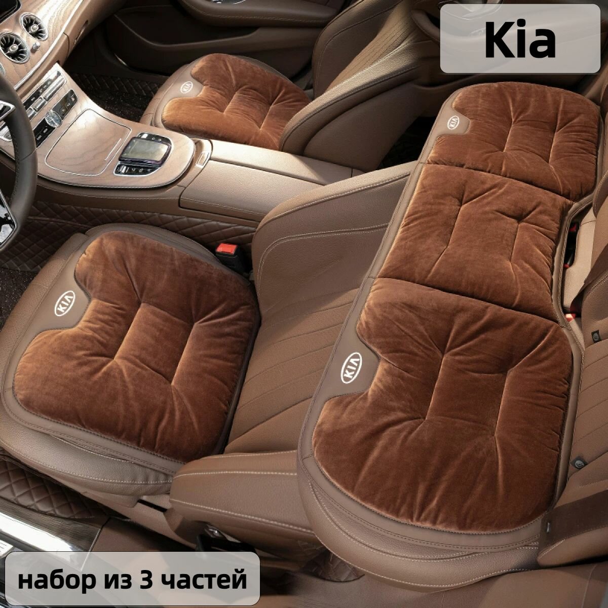 Комплект подушек для автомобильных сидений из трех частей Kia