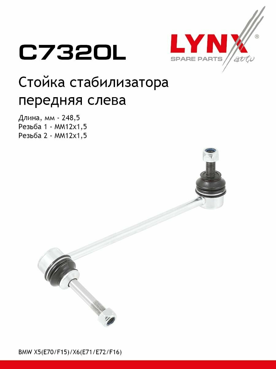 LYNXauto Стойка стабилизатора передняя левая BMW X5(E70/F15) 07> / X6(E71/E72/F16) 07>
