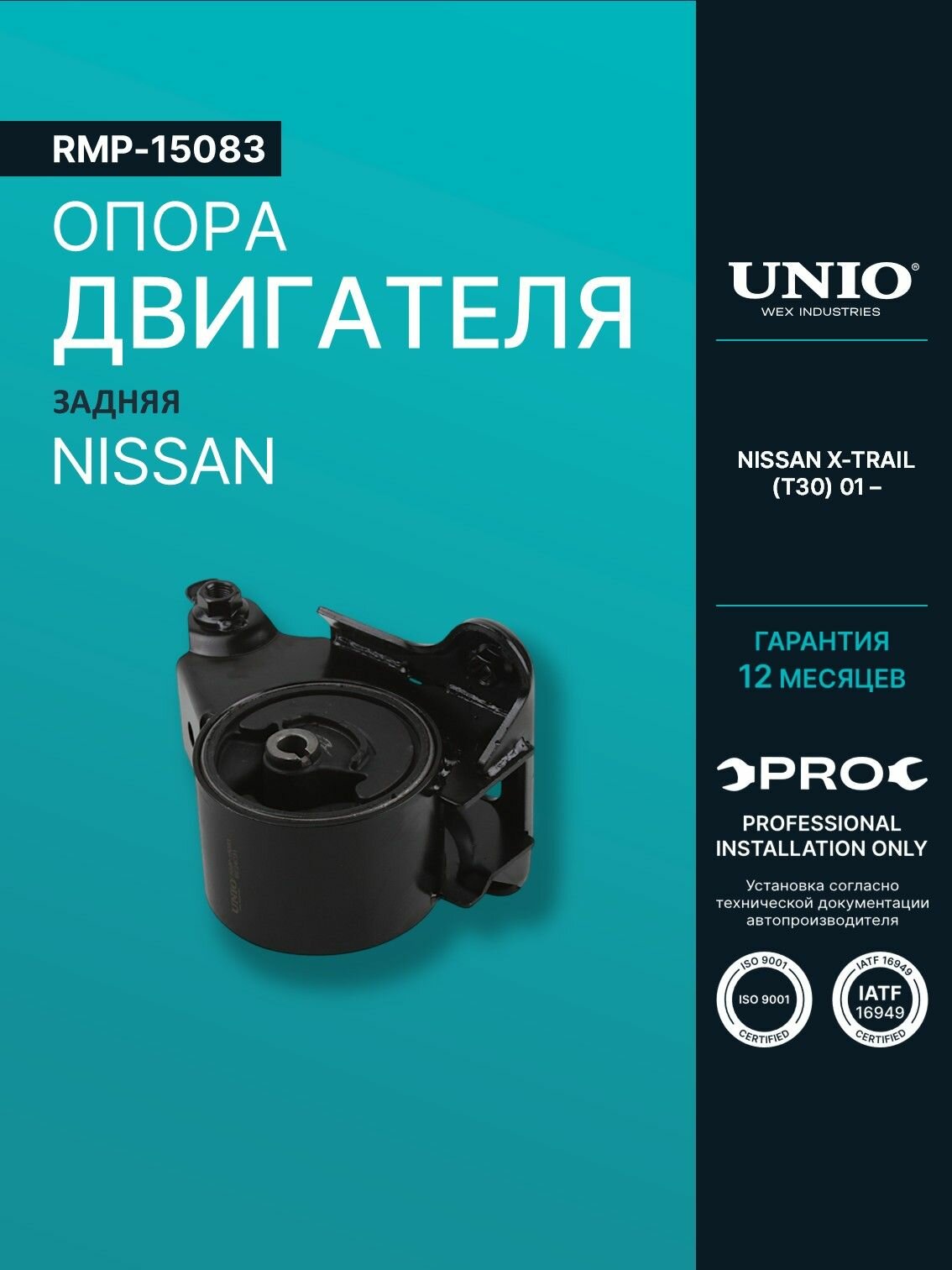 Опора двигателя задняя Nissan X-Trail (T30) 01-
