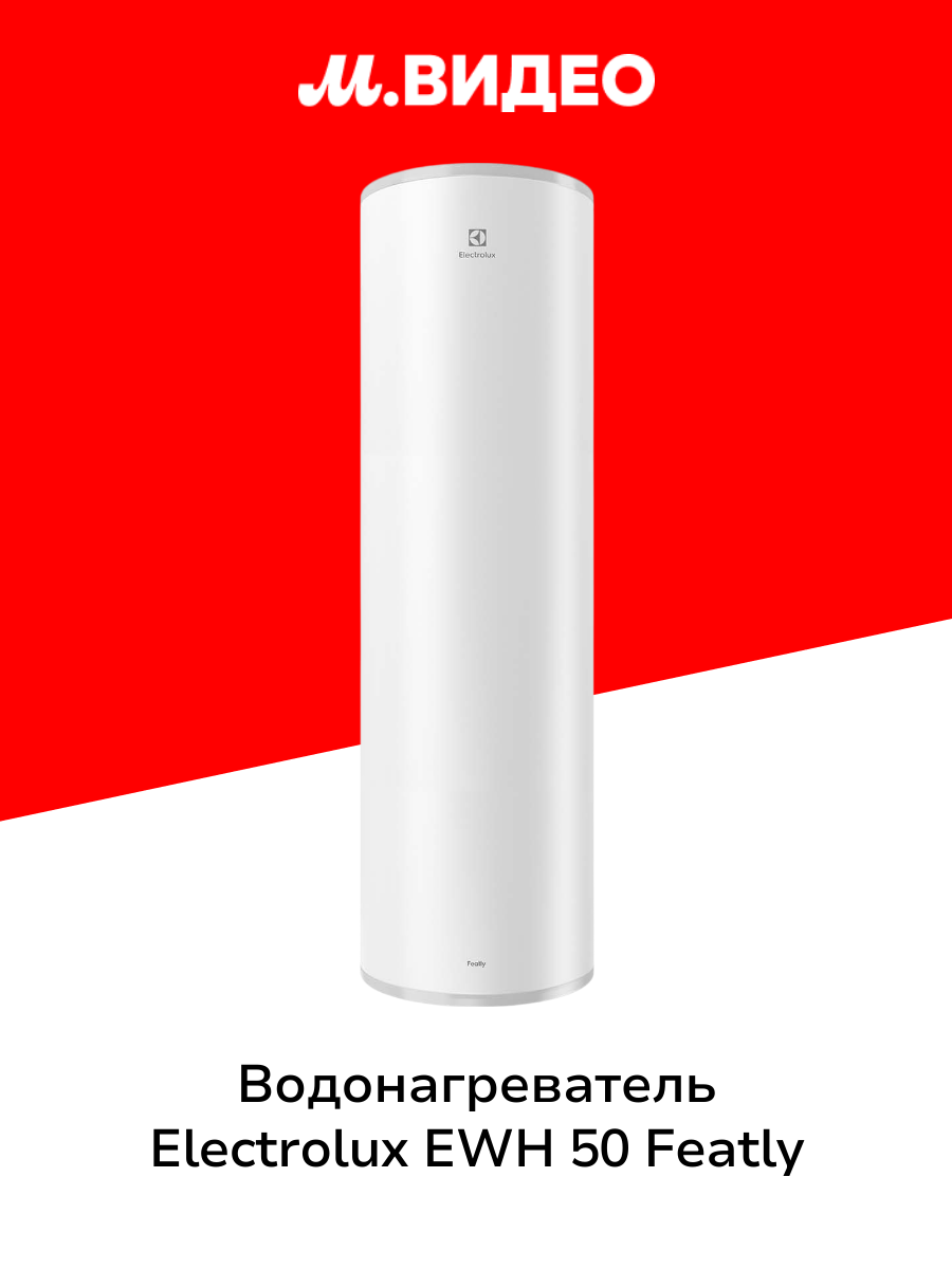 Водонагреватель накопительный Electrolux EWH 50 Featly
