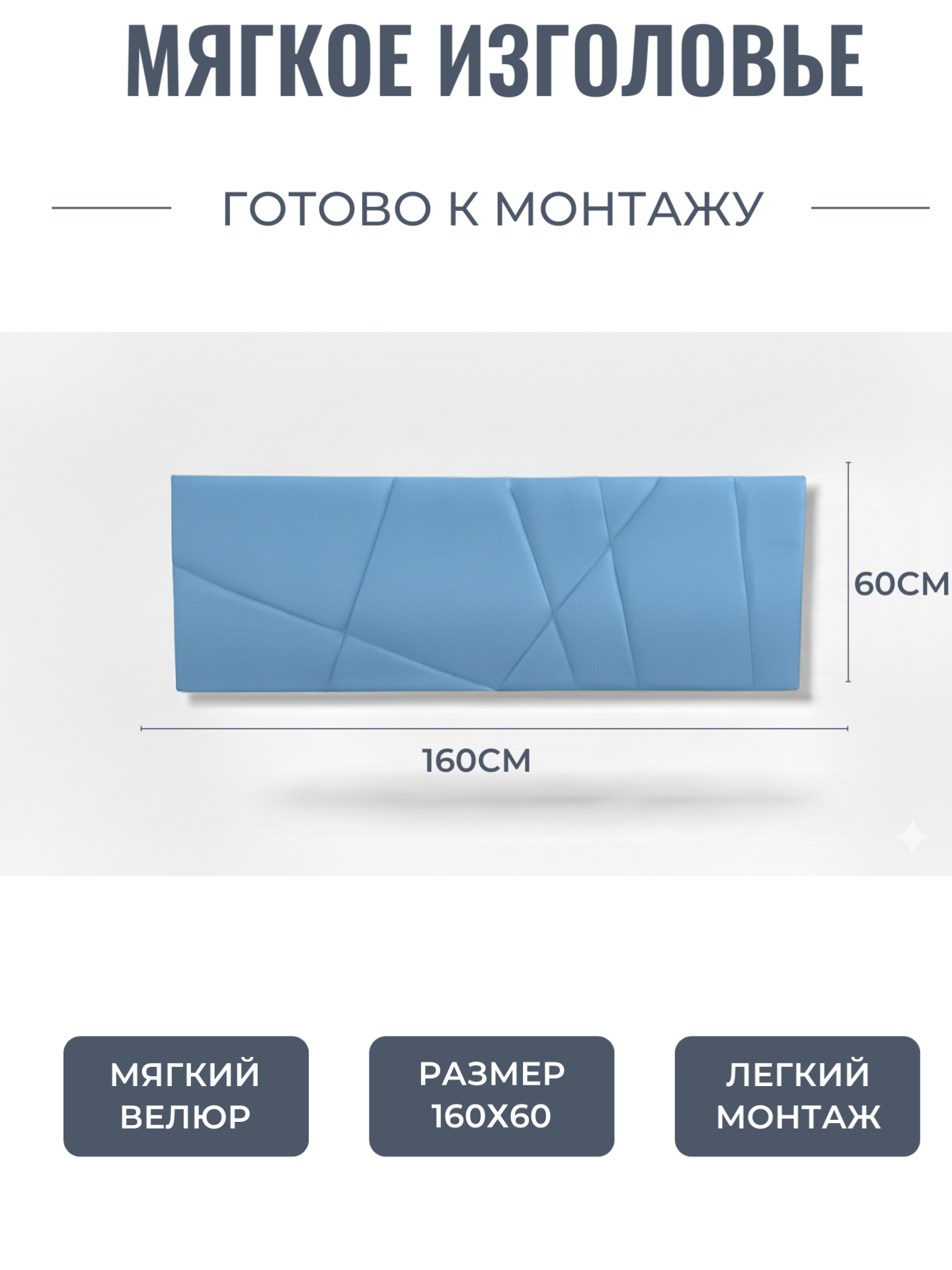 Изголовье для кровати мягкое, 160 на 60 сантиметров, голубой велюр, ассиметричный дизайн рисунка