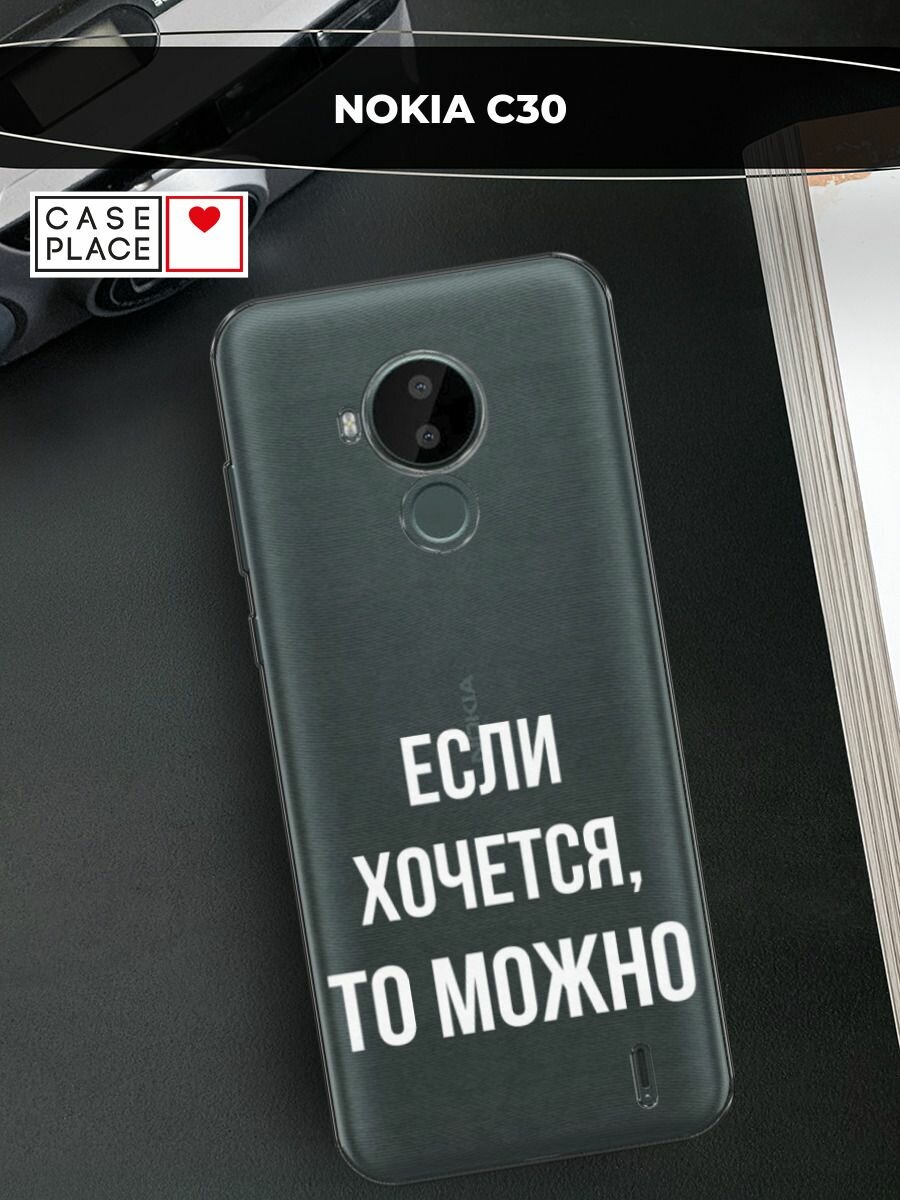 Чехол на Nokia C30 / Нокия C30 с принтом "Если хочется", прозрачный