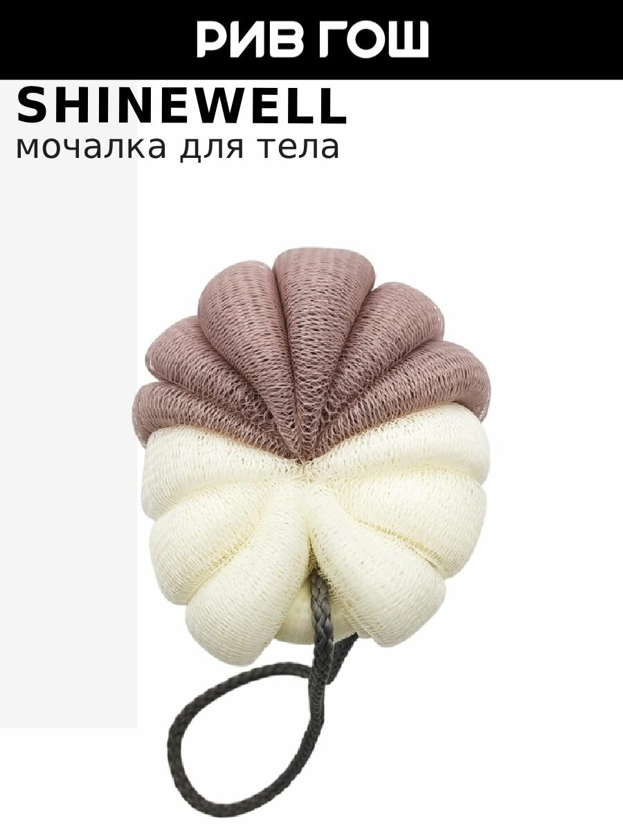 SHINEWELL Мочалка для тела белая/коричневая