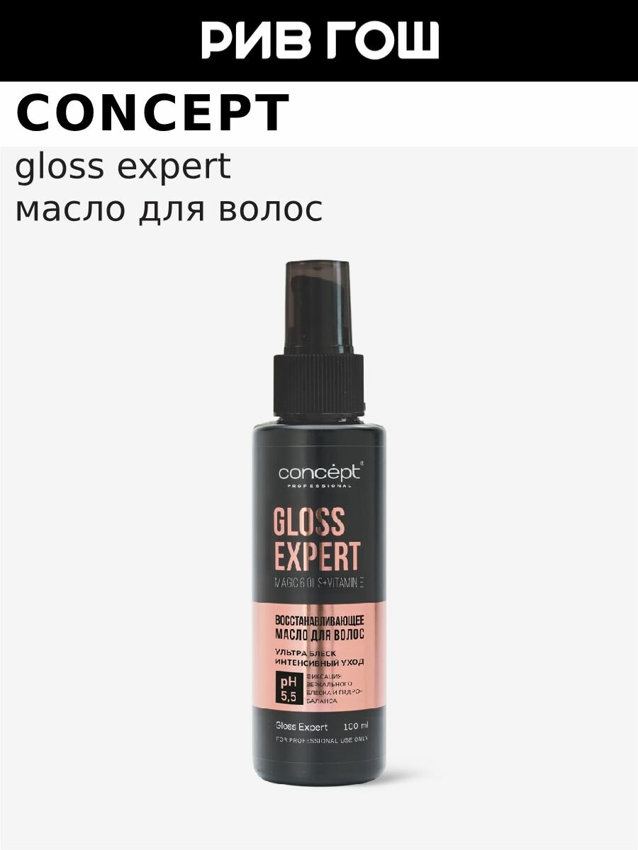 CONCEPT Масло для волос Gloss Expert восстанавливающее, 100 мл