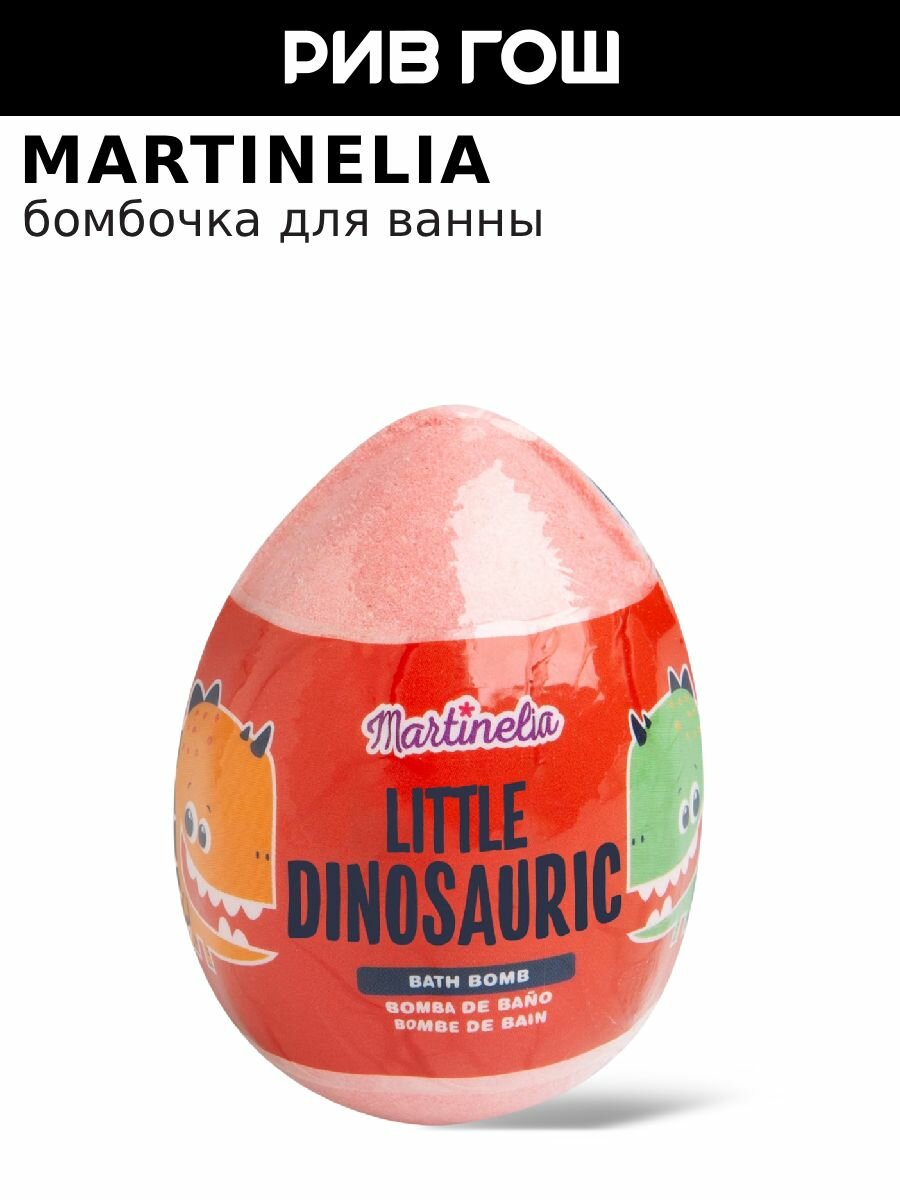 MARTINELIA Бомбочка для ванны Динозавр с сюрпризом, 126 г, Оранжевая
