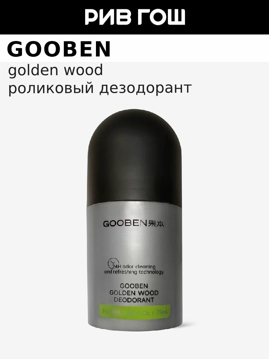 GOOBEN Golden Wood Deodorant Дезодорант-антиперспирант роликовый муж, 75 мл
