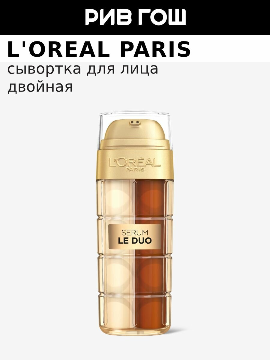 L'OREAL PARIS Сыворотка для лица Age Perfect Le Duo двойная, 30 мл