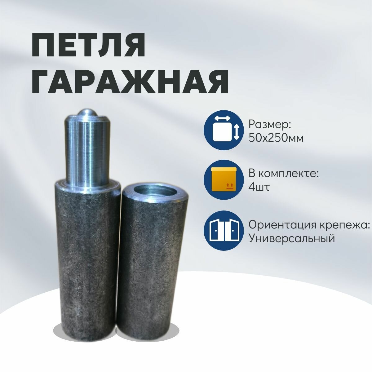 Петля гаражная 50х250 мм 4шт