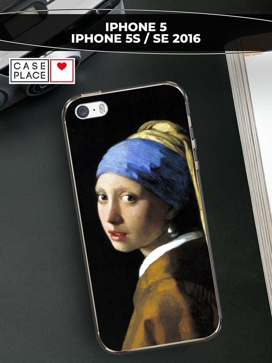Чехол на Apple iPhone 5/5S/SE / Айфон 5/5S/SE с принтом "Девушка с жемчужной сережкой"