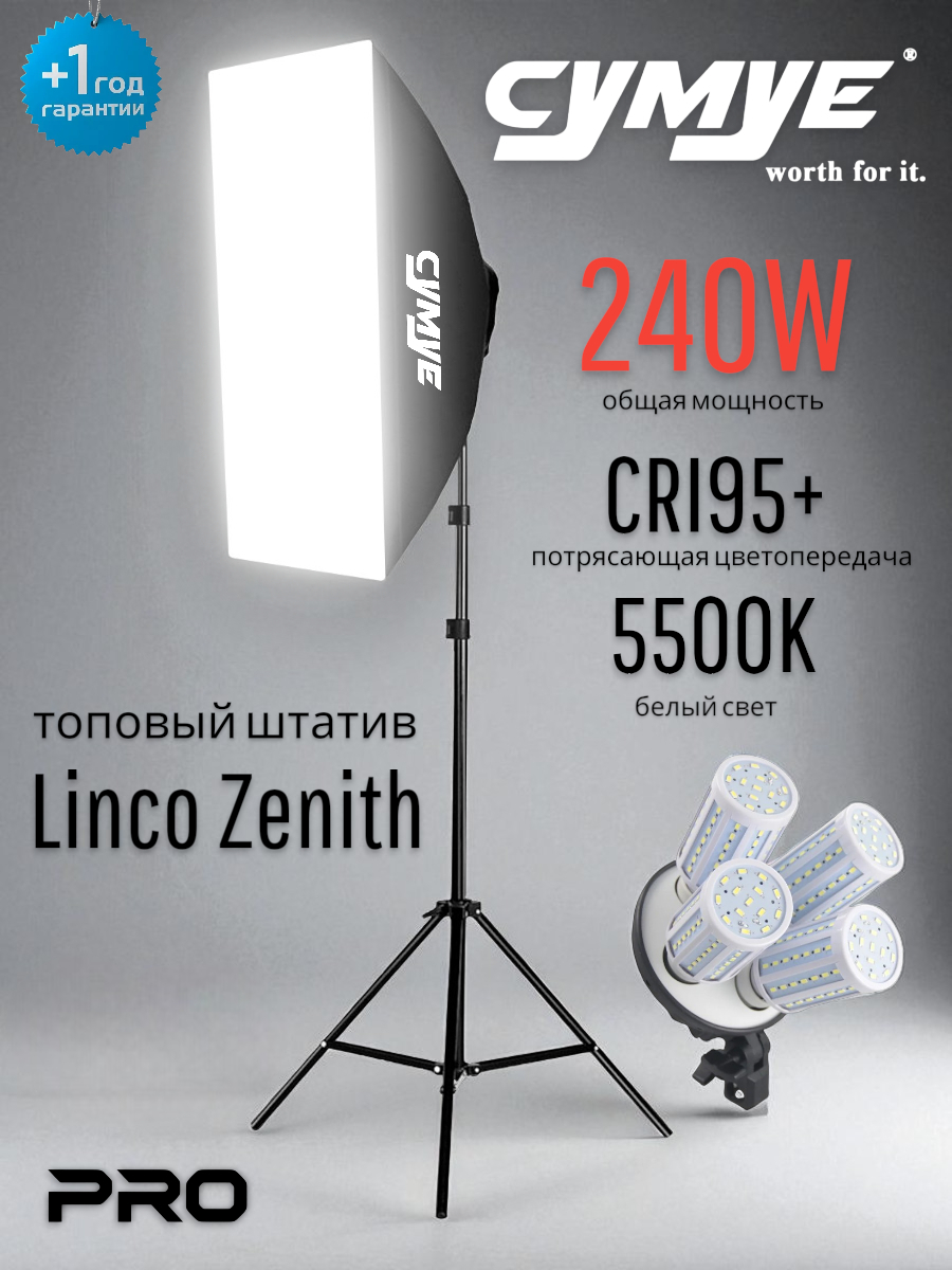 Софтбокс 4 лампы 60W 5500-6000K CRI 95+ профессиональный штатив