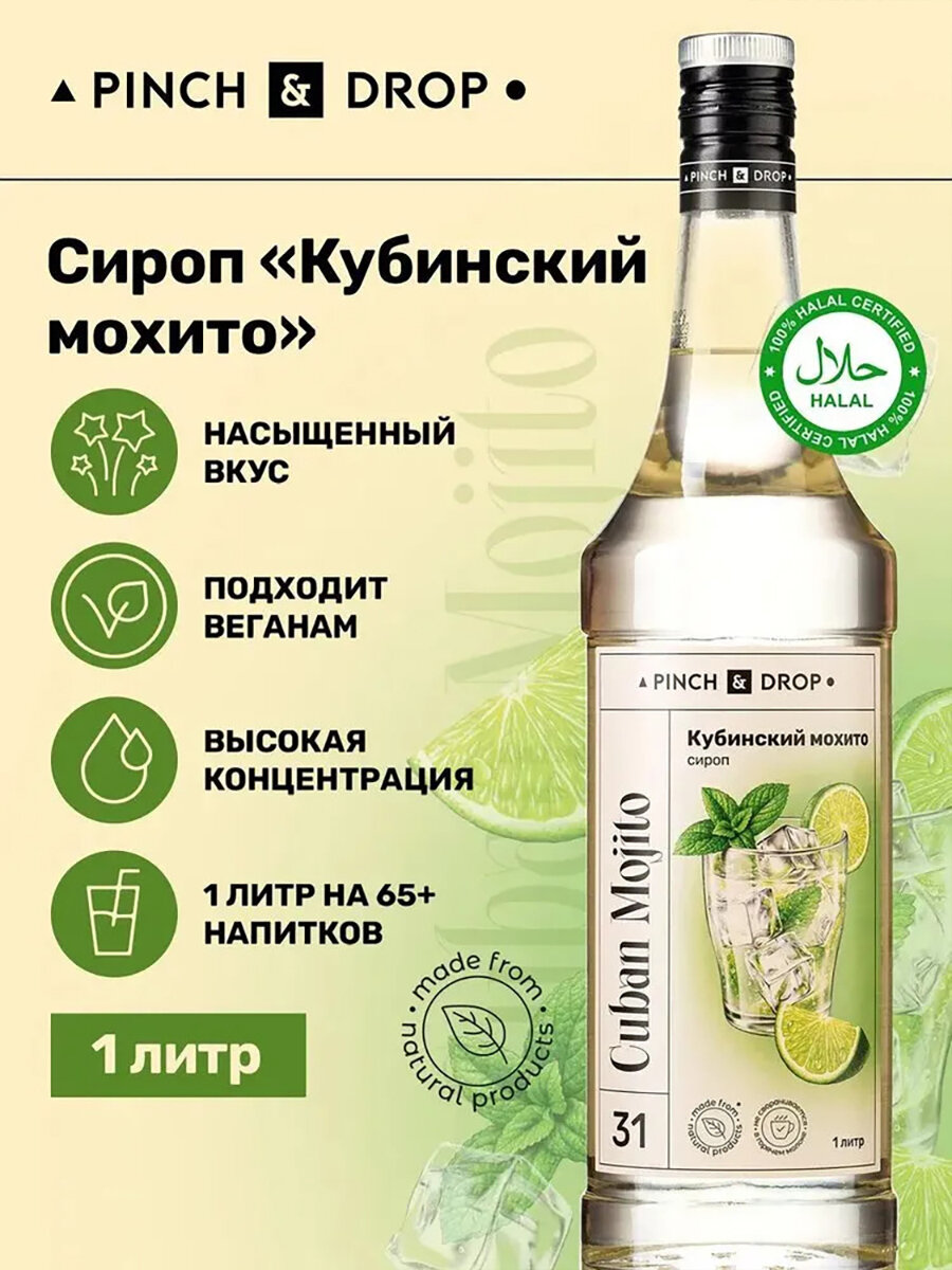 Сироп Pinch&Drop «Кубинский Мохито», для алкогольных и безалкогольных коктейлей, кофе, пирожных, мороженого, 1 л.
