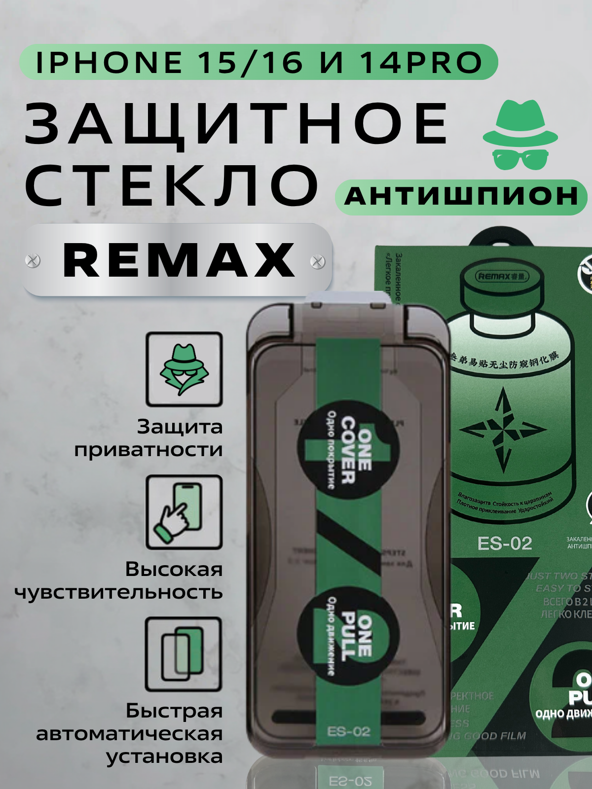 Защитное стекло для iPhone 14 Pro/ 15/ 16 с автоматической установкой, антишпион , Remax ES-02