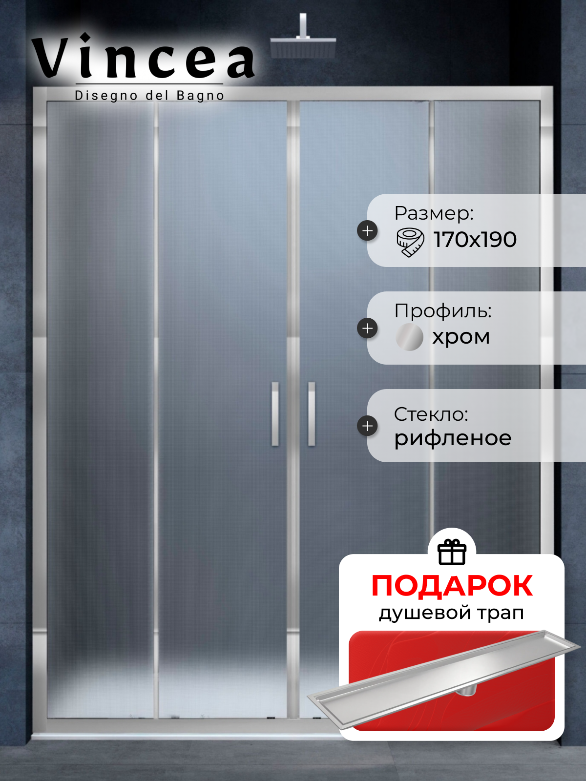Душевая дверь в нишу Vincea Alpha VDS-3AL2170MT 170 см, стекло текстурное, хром, в подарок трап на 60 см с сухим затвором под плитку сталь VDS-3AL2170MT+EN7040736