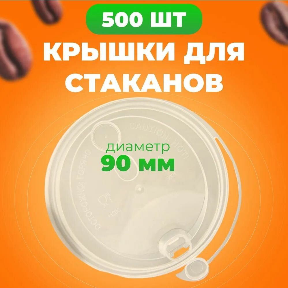 Крышки одноразовые с клапаном прозрачные 90 мм 500 шт