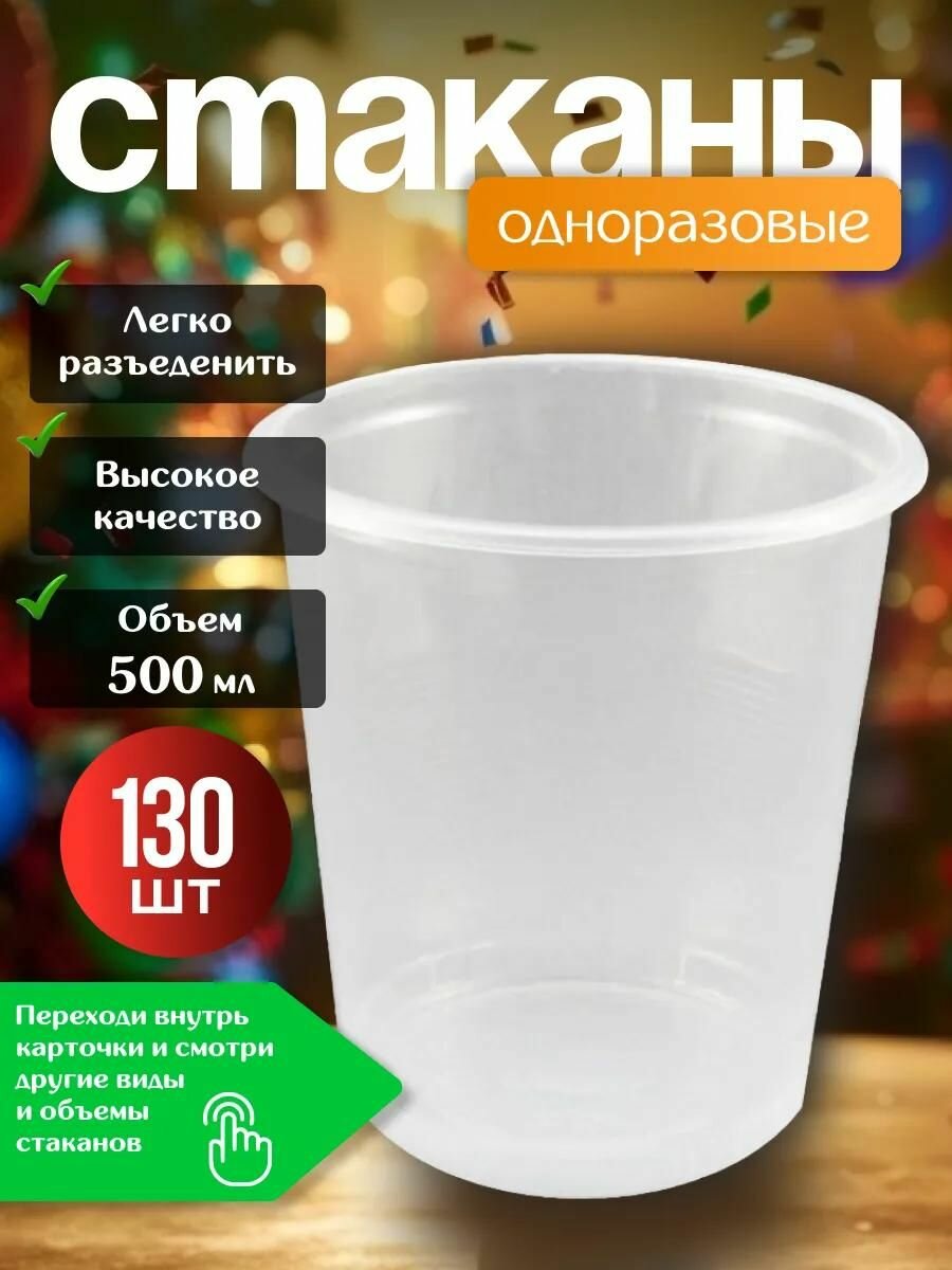 Стаканы одноразовые пластиковые