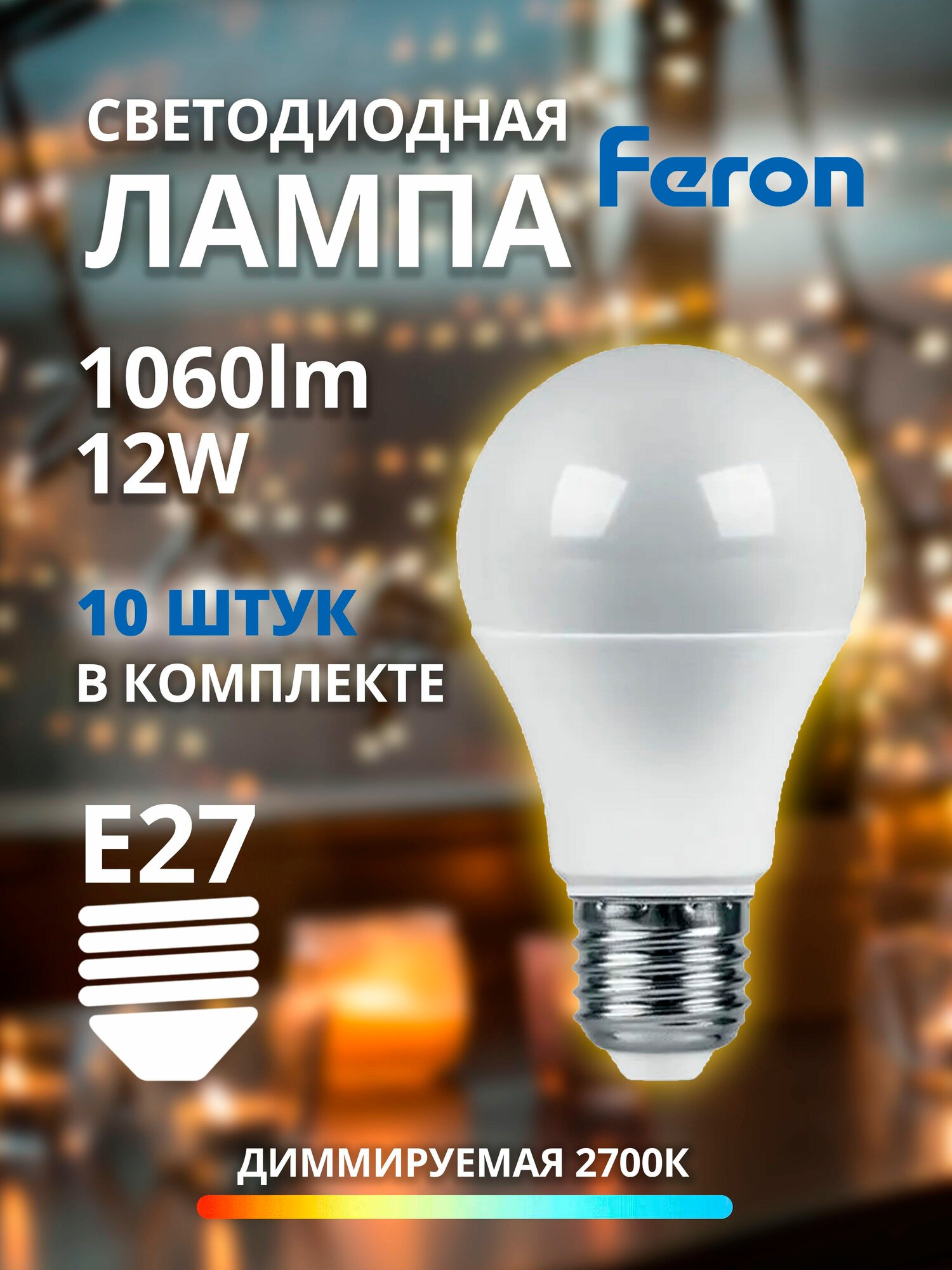 Набор 10 штук Лампа светодиодная Feron диммируемая 12W 230V E27 2700K A60 LB-931 51052