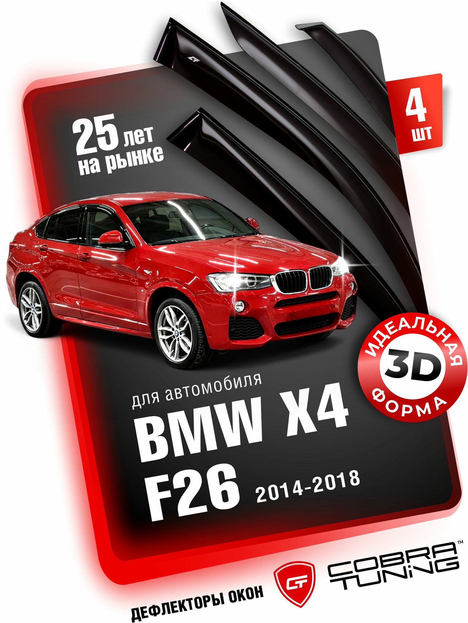 Дефлекторы боковых окон для BMW X4 (БМВ Х4, икс 4) F26 2014-2018, ветровики на двери автомобиля, Cobra Tuning