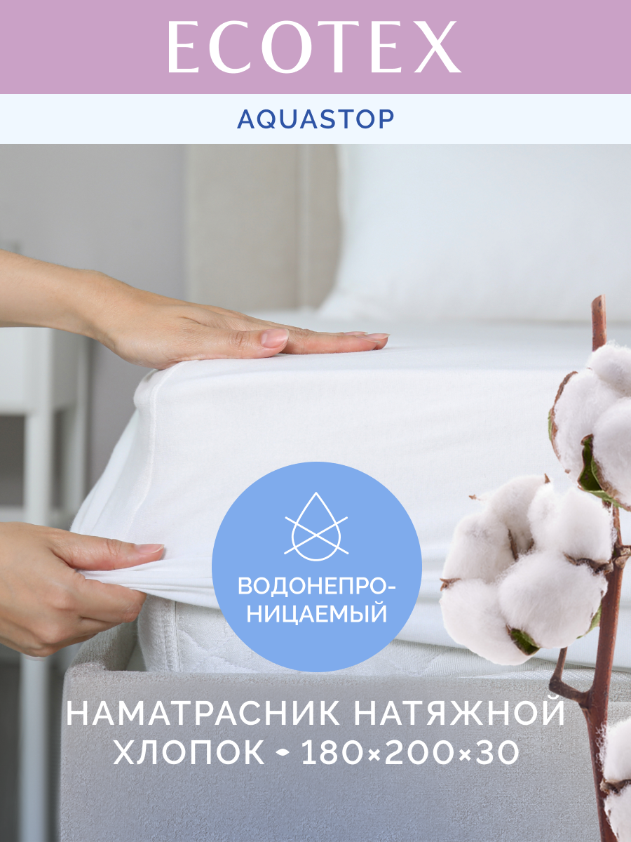 Наматрасник непромокаемый Ecotex "Аквастоп Хлопок", махровая (80% хлопок, 20% пэ), 180x200x30, белый