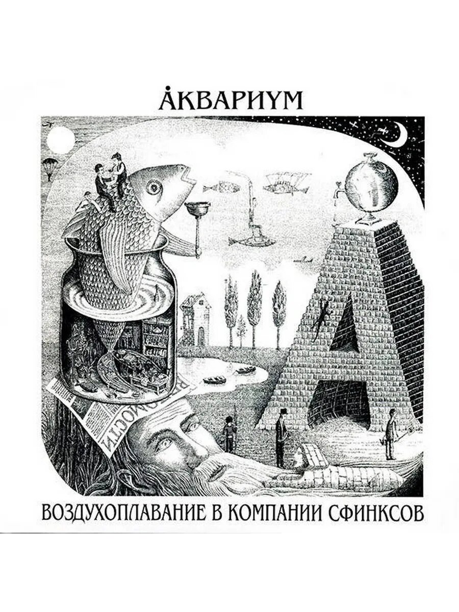 Аквариум - Воздухоплавание В Компании Сфинксов