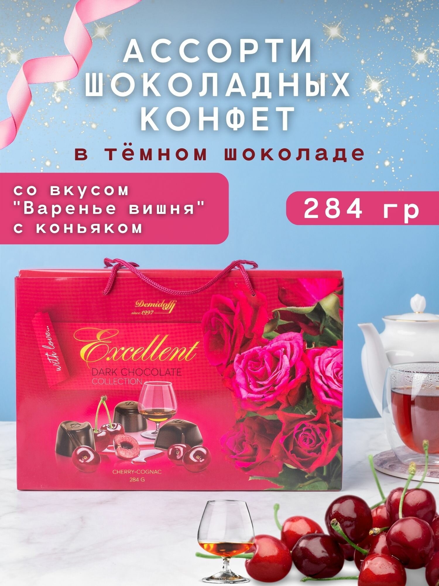 Ассорти шоколадных конфет в темном шоколаде "Варенье вишня" с коньяком в сумке 284 гр