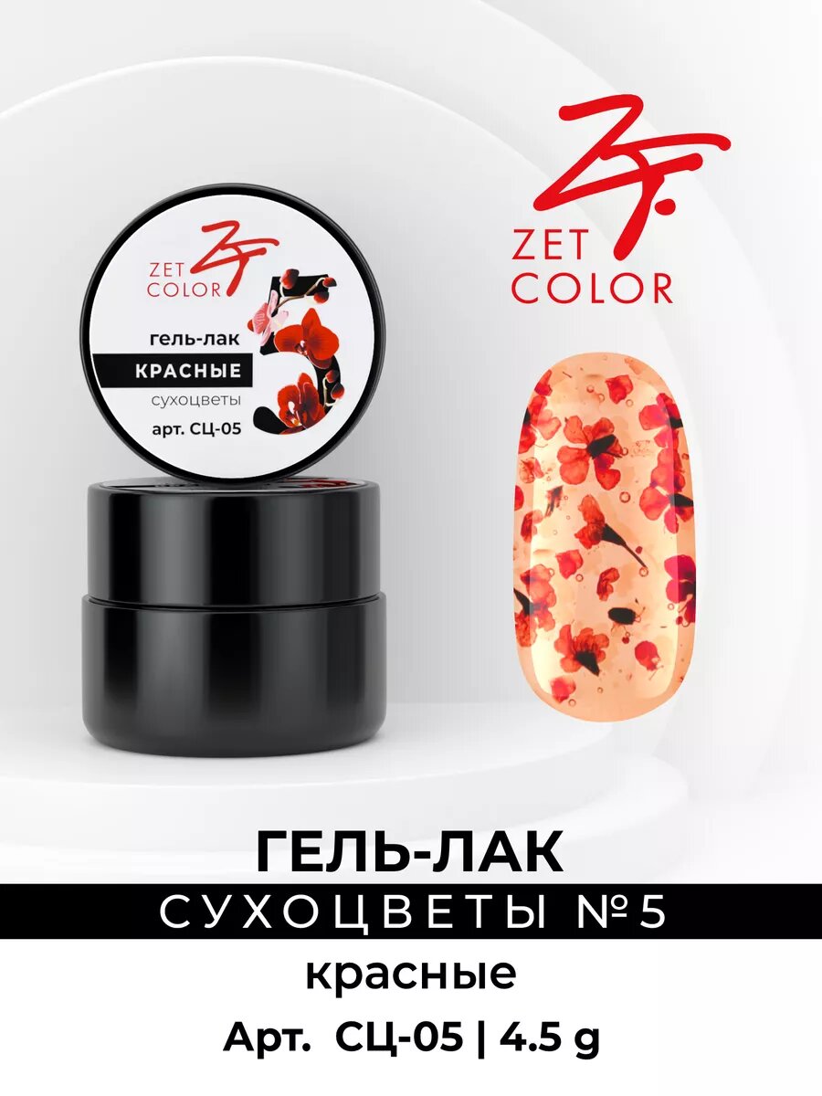 Гель-лак с сухоцветами №5 Морковно-красные