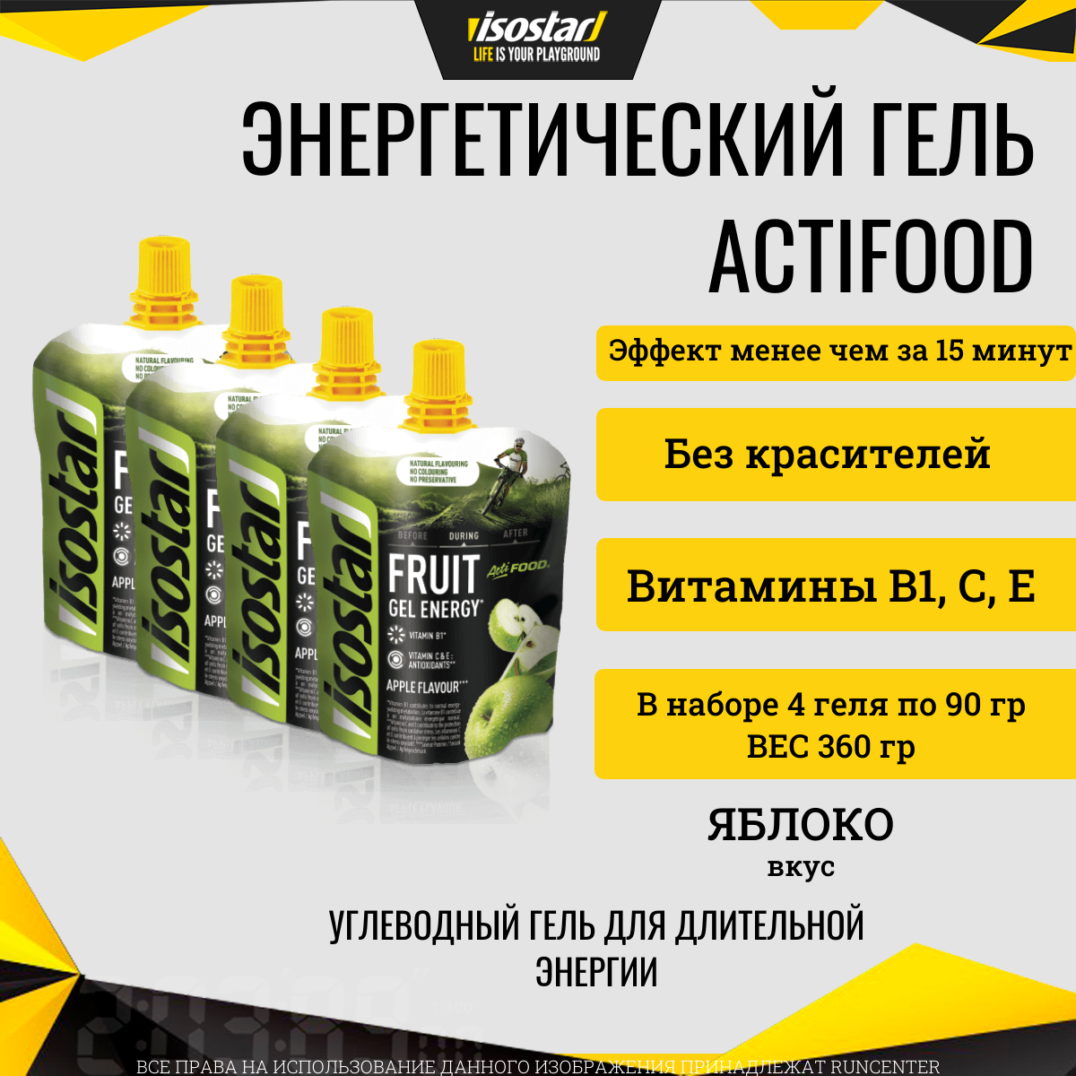 Энергетический гель Isostar Actifood яблоко 4 шт по 90 г