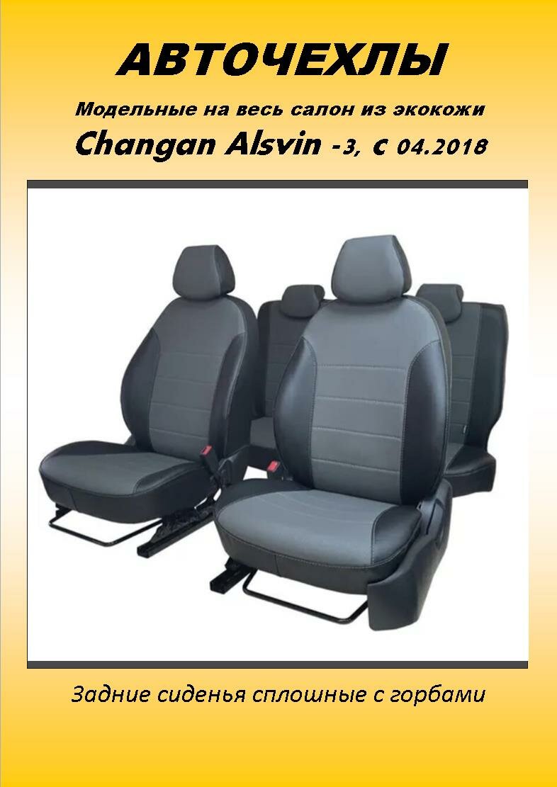 Чехлы на сиденья Петров "Орегон" Changan Alsvin-3 (2018-) горбы, черно-серый, экокожа