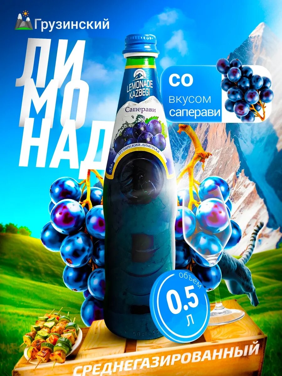 Казбеги 0,5л./20шт. Саперави Казбеги Напиток газированный Грузия